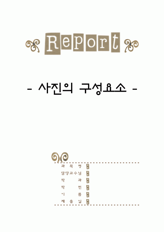 사진의 구성요소
