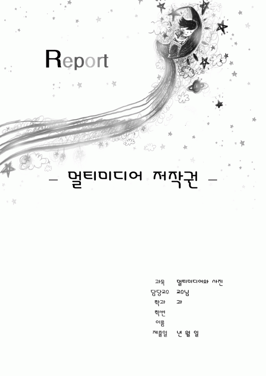 멀티미디어 저작권사례