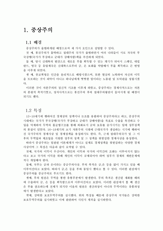 중상주의와 중농주의