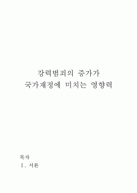 재정학 레포트