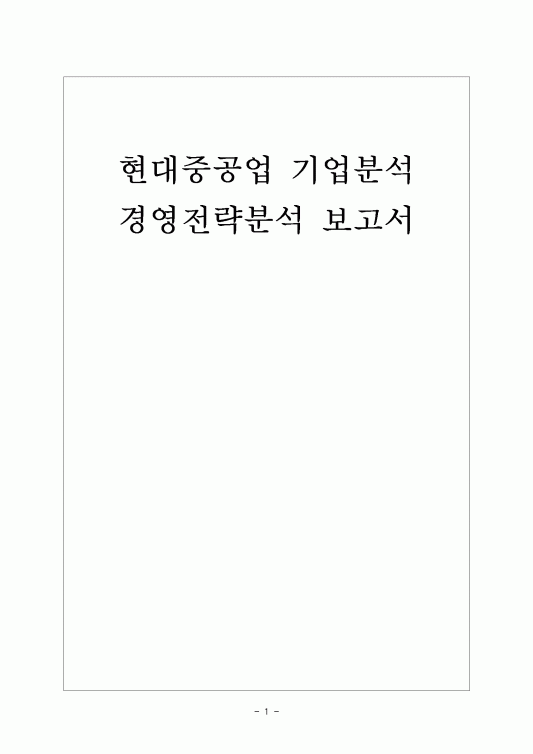 [현대중공업기업분석]현대중공업 경영전략분석 보고서