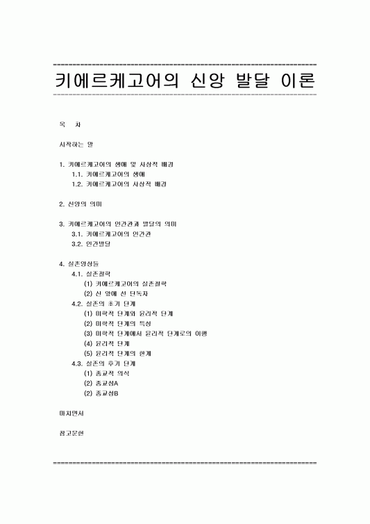 [종교심리학] 키에르케고어의 신앙 발달 이론 (키에르케고어의 생애와 사상적배경, 신앙의 의미, 키에르케고어의 인간관과 발달의 의미, 실존양상들 등)