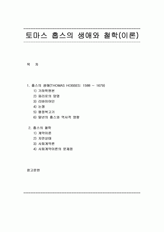 [서양철학사] 토마스 홉스의 생애와 철학사상(이론)