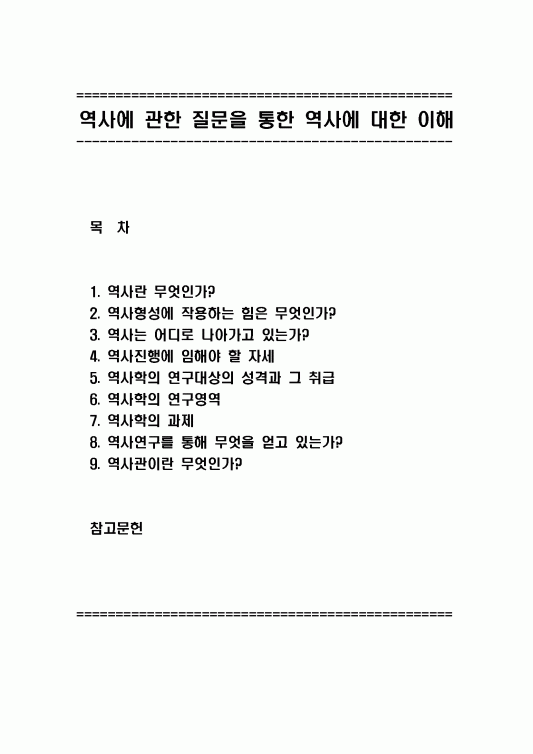 [역사학개론] 역사에 관한 질문을 통한 역사에 대한 이해 - 역사란, 역사형성, 진행, 역사학의 연구영역, 역사학의 과제, 역사관