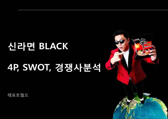 [신제품 개발론] 신라면 블랙 (BLACK) - 4P, SWOT, 경쟁사분석.ppt