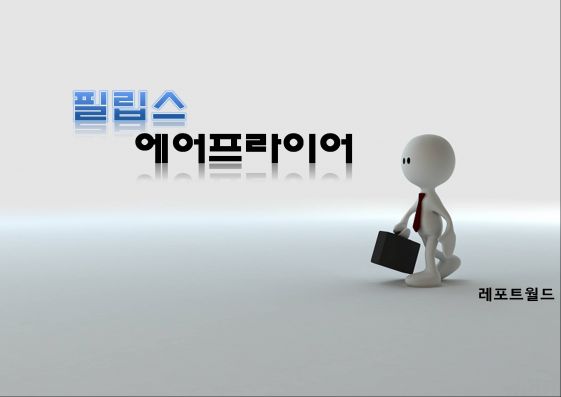 필립스 에어프라이어.ppt