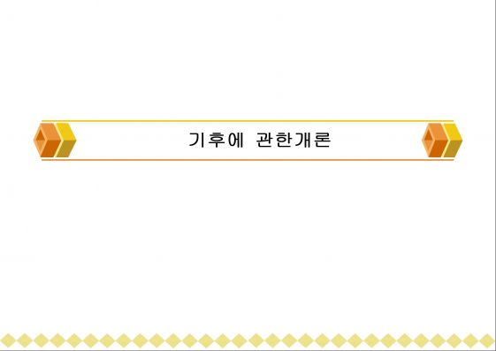 기후에 관한개론.ppt