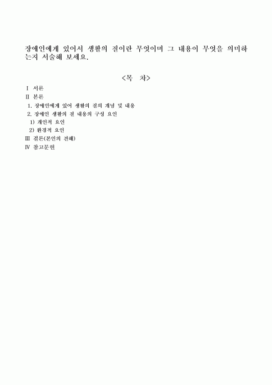 장애인에게 있어서 생활의 질이란 무엇이며 그 내용이 무엇을 의미하는지 서술해 보세요.