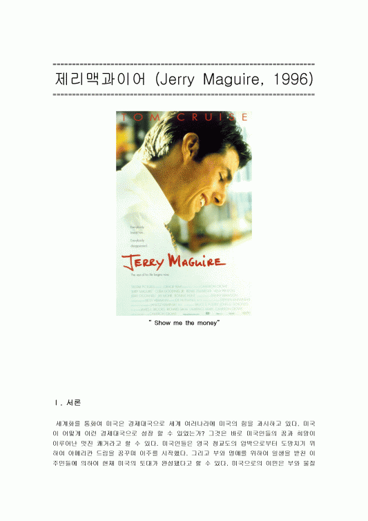 [기업경영론] 제리맥과이어 - 영화를 통해 보는 미국의 비지니스에 대한 문화적 상관습과 미국사회의 성공요소