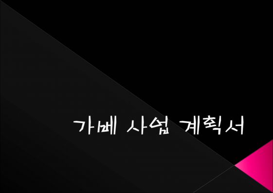 가베,유아교구,마케팅,브랜드,브랜드마케팅,기업,서비스마케팅,글로벌,경영,시장,사례,swot,stp,4p