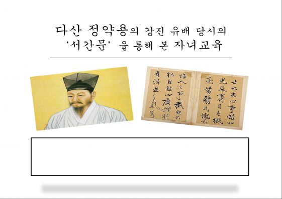 _정약용_‘서간문’을 통해 본 자녀교육