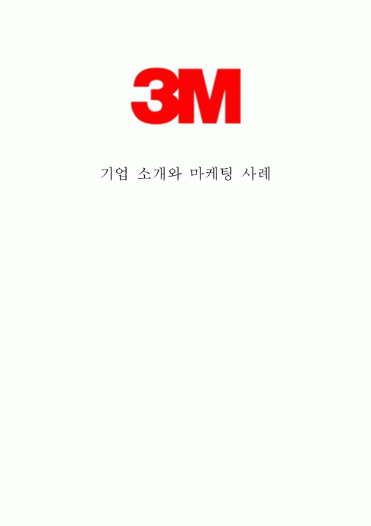 3M마케팅전략,3M글로벌마케팅,3M마케팅사례,쓰리엠마케팅전략,쓰리엠마케팅사례