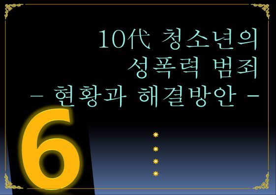 10代 청소년의 성폭력 범죄 - 현황과 해결방안 (성폭력,성폭력범죄,성범죄,성범죄현황,성범죄해결방안).PPT자료