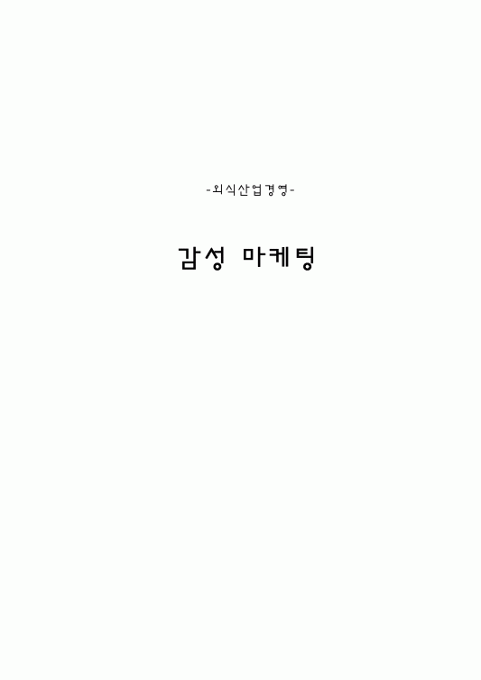 감성마케팅, 감성마케팅사례, 감성마케팅성공전략, 스타벅스감성전략, 스타벅스감성마케팅, 감성전략사례 - 감성마케팅의 유래