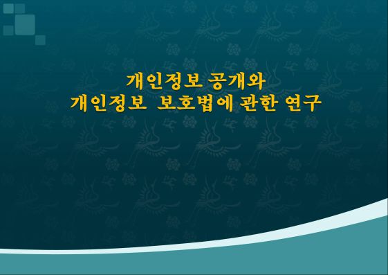 개인정보 공개와 개인정보 보호법에 관한 연구,신상털기,개인정보공개,개인정보보호,개인정보.ppt