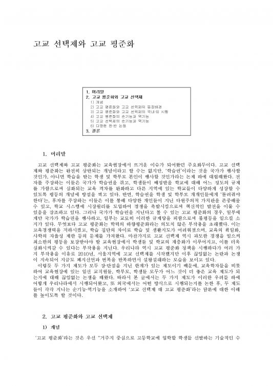 고교 선택제와 고교 평준화,고교평준화,고교선택제,고등학교평준화