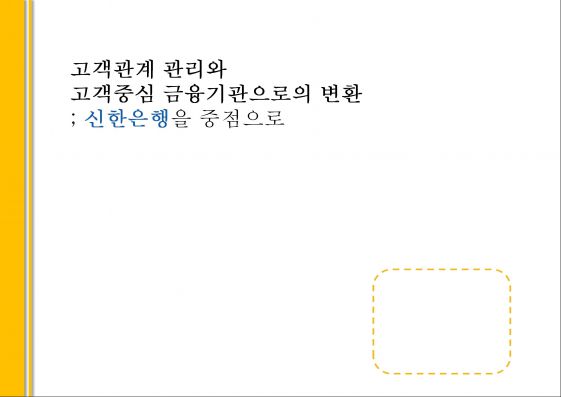 고객관계 관리와 고객중심 금융기관으로의 변환,신한은행분석,신한은행마케팅전략,은행마케팅