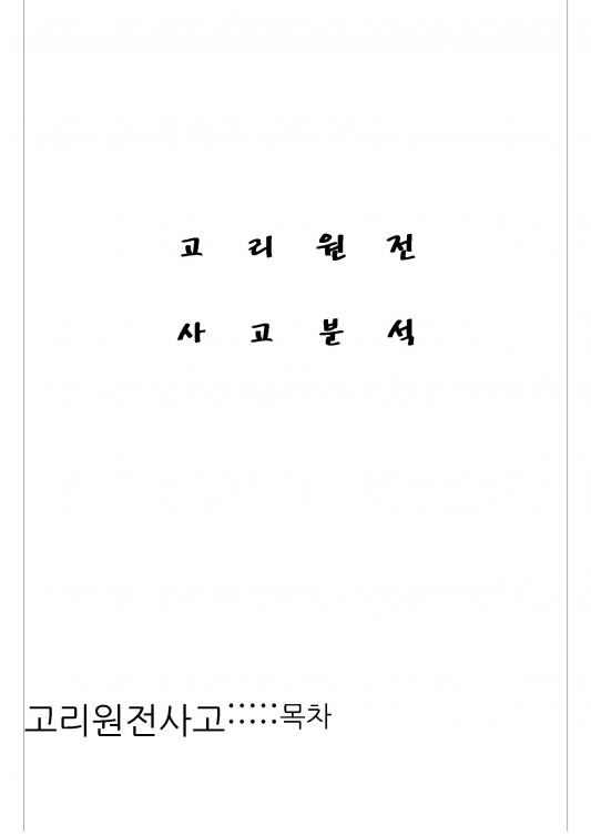 고리원전사고분석,고리원전사고,한수원분석,한국수력자원,일본후쿠시마원전사고