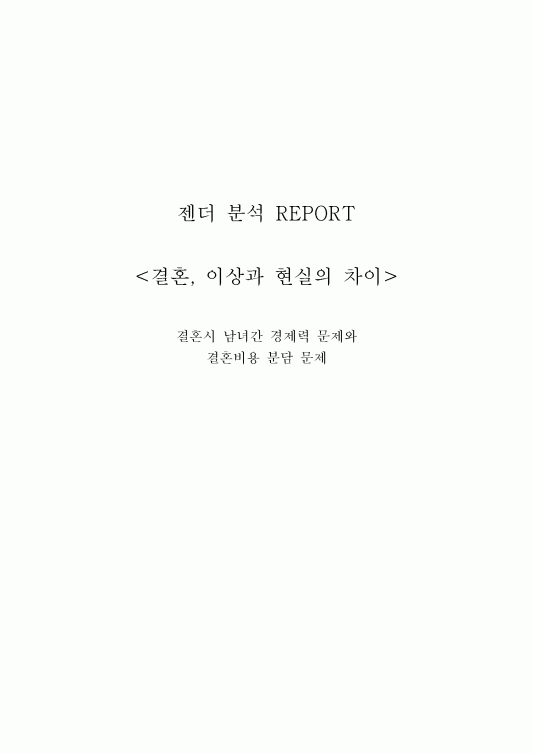 젠더 분석 <결혼, 이상과 현실의 차이> 결혼시 남녀간 경제력 문제와 결혼비용 분담 문제(결혼,이상과현실의차이.결혼시남녀간경제력문제.결혼비용.젠더분석,혼수문제)