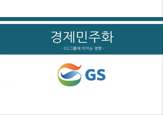 경제민주화 - GS그룹에 미치는 영향(GS 사업 전망,대형마트 규제).PPT자료
