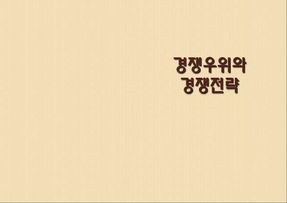 경쟁우위와 경쟁전략 (경쟁우위전략,본원적전략,전략집단과이동장벽,블루오션전략,경쟁우위와경쟁전략).PPT자료