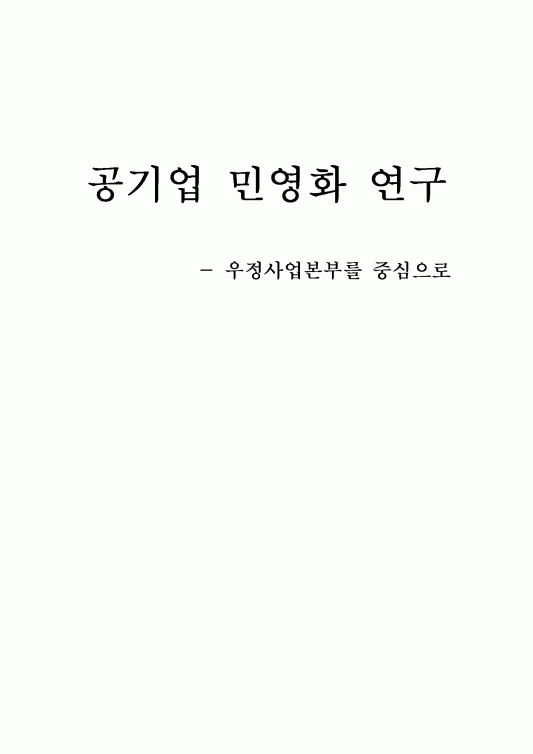 공기업의민영화,공기업의민영화방법,한국의공기업의민영화,민영화사례,우정사업본부민영화,우정사업