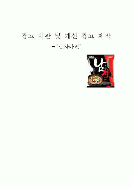 광고비판 및 개선광고제작,남자라면,남자라면마케팅,팔도라면마케팅,팔도라면,라면시장,라면시장마케팅
