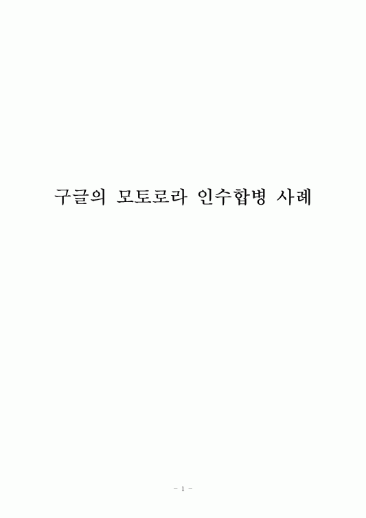 구글의 모토로라 인수합병 사례,구글의M&A,구글의엠엔에이,모토로라인수합병,모토로라인수