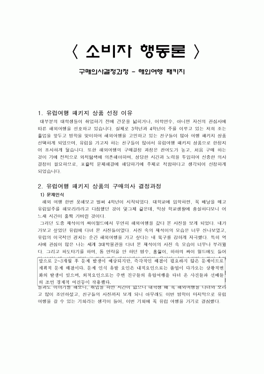 [소비자 행동론] 구매의사결정과정 - 해외여행 패키지, 구매의사결정, 해외여행패키지, 구매결정과정, 구매의사, 모두투어, 하나투어