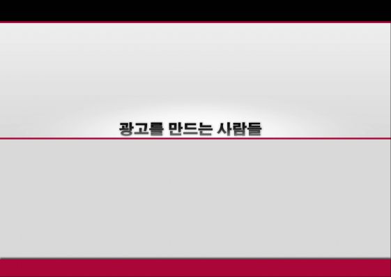 광고를 만드는 사람들 - 광고제작자,AE,CW,AD,CD,PD,광고제작,광고를만드는사람들,아트디렉터,카피라이터.크리에이티브디렉터,광고기획자.PPT자료