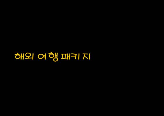해외 여행 패키지 - 구매및구매후행동,구매후행동,여행사마케팅,여행업,여행사분석,여행사전략,여행사비교,여행사 구매후행동.PPT자료