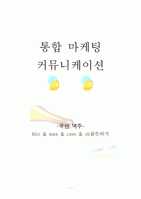 [통합 마케팅 커뮤니케이션] 국산 맥주 - hite & max & cass & ob골든라거 (국산맥주비교,화이트맥주,맥스,카스맥주,OB골든라거,맥주시장마케팅전략,맥주광고분석)