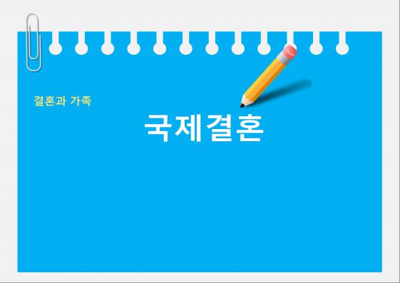 국제결혼,결혼과가족,국제결혼현황,마케팅,브랜드,브랜드마케팅,기업,서비스마케팅,글로벌,경영,시장,사례,swot,stp,4p