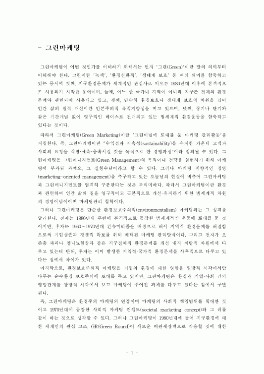 그린마케팅,그린마케팅필요성,그린마케팅사례,마케팅전략,마케팅분석