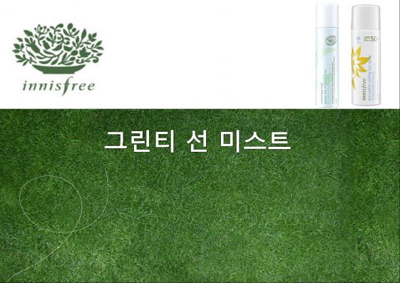 그린티 선 미스트 - 그린티선미스트,선미스트,미스트마케팅전략,미스트분석,이니스프리 선미스트.PPT자료