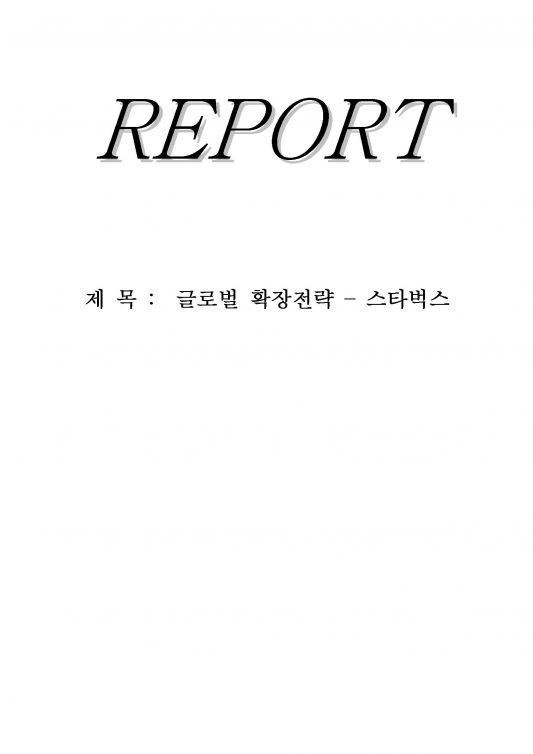 글로벌 확장전략 – 스타벅스 (스타벅스마케팅전략,스타벅스기업분석,스타벅스마케팅분석)