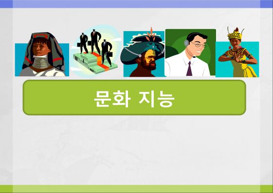 문화 지능 (글로벌시대의문화지능,문화지능의요소,문화지능사례,문화지능응용).PPT자료
