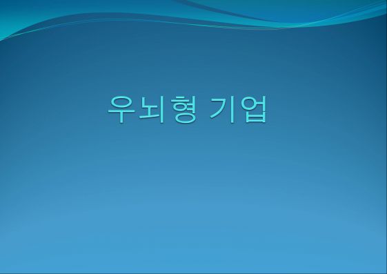 기업경영의환경변화,우뇌형CEO,좌뇌형기업특징,우뇌형기업특징,3M기업의 우뇌형기업