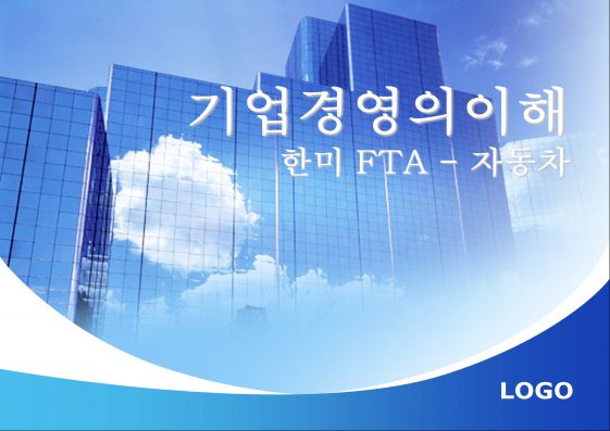 기업경영의_이해,한미fta,자동차시장산업,브랜드마케팅,서비스마케팅,글로벌경영,사례분석,swot,stp,4p