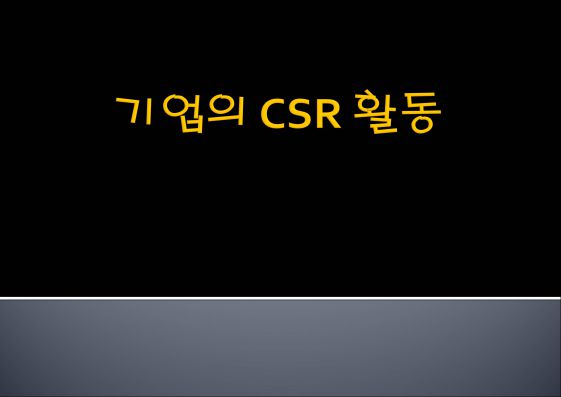 기업의 CSR 활동 - 현대카드사례,브랜드마케팅,서비스마케팅,글로벌경영,사례분석 PPT자료