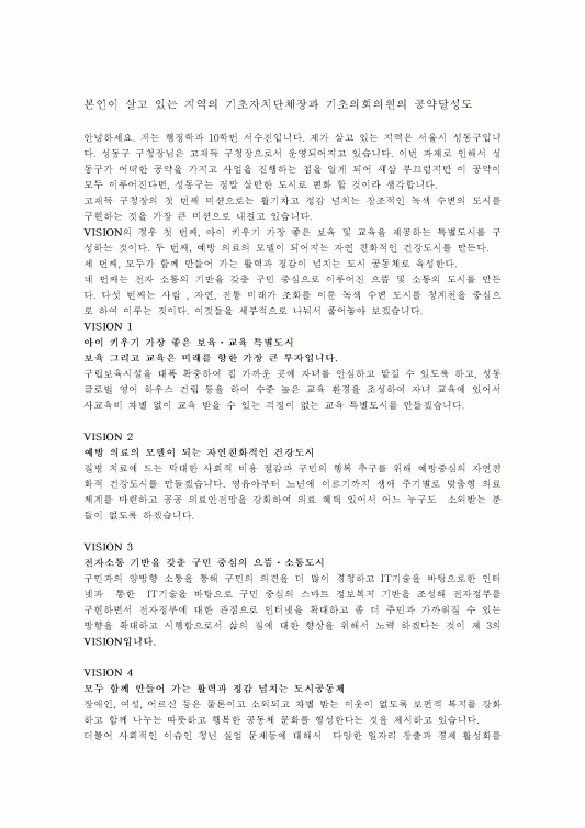 본인이 살고 있는 지역의 기초자치단체장과 기초의회의원의 공약달성도 - 서울시 성동구