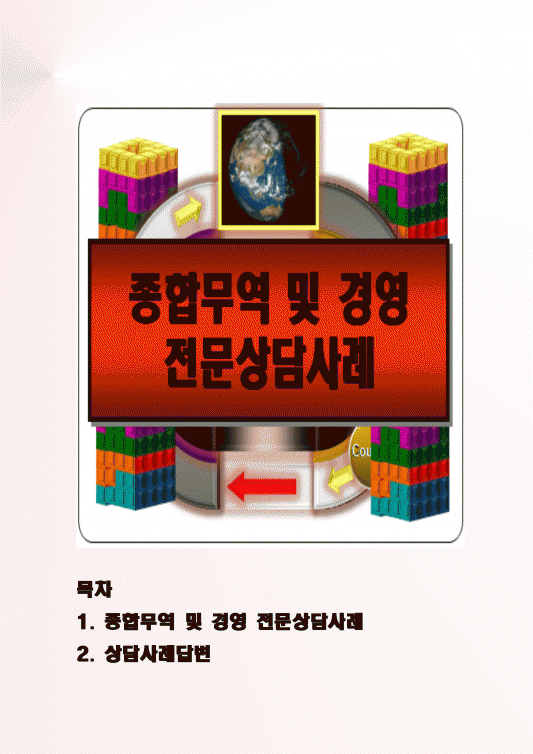 종합무역 및 경영 전문상담사례 01차