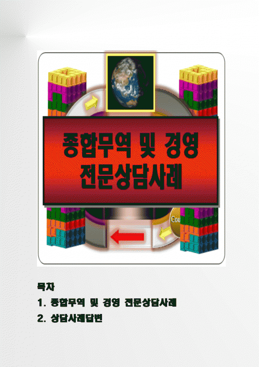 종합무역 및 경영 전문상담사례 02차
