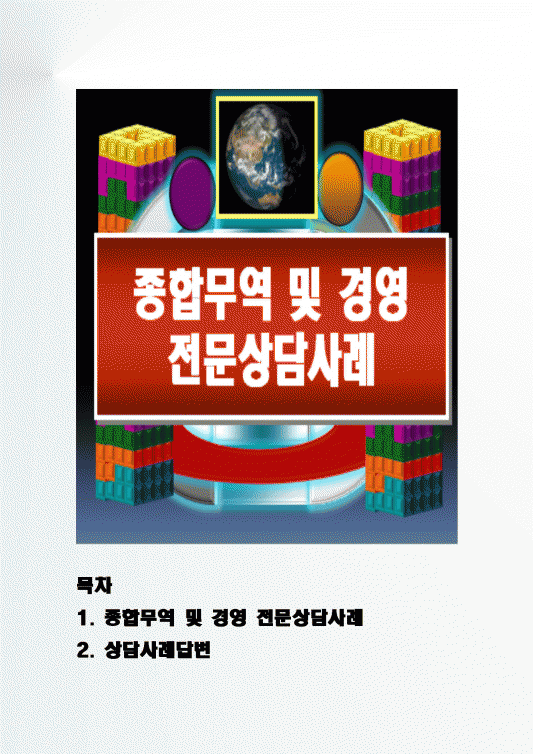 종합무역 및 경영 전문상담사례 12차