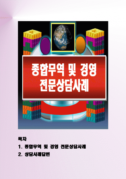 종합무역 및 경영 전문상담사례 13차