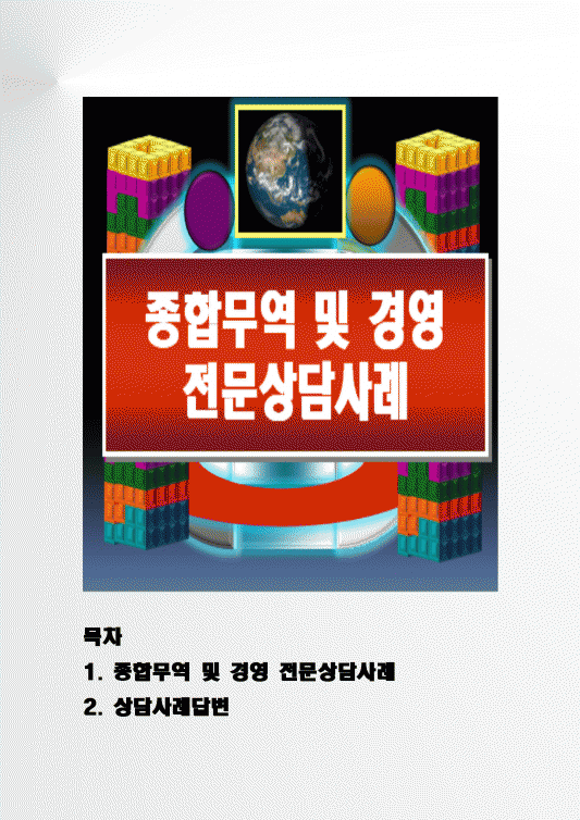 종합무역 및 경영 전문상담사례 19차