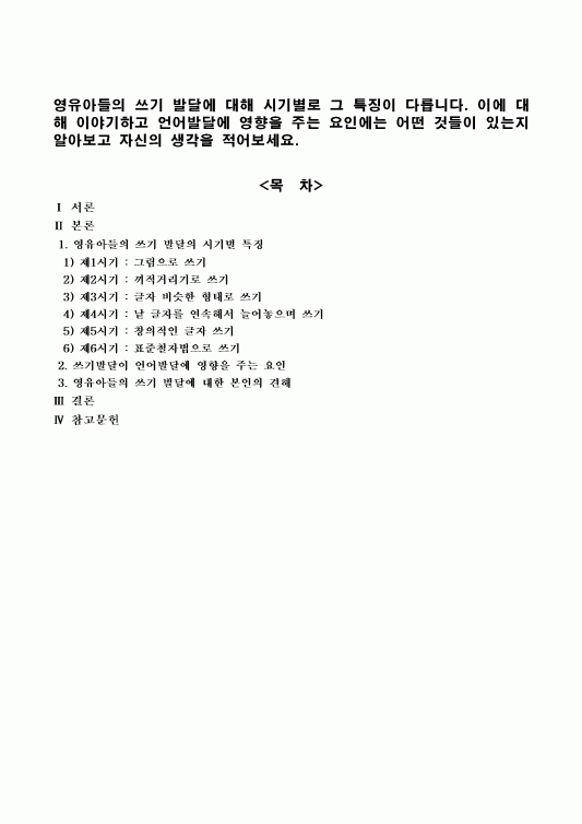 영유아들의 쓰기 발달에 대해 시기별로 그 특징이 다릅니다. 이에 대해 이야기하고 언어발달에 영향을 주는 요인에는 어떤 것들이 있는지 알아보고 자신의 생각을 적어보세요.