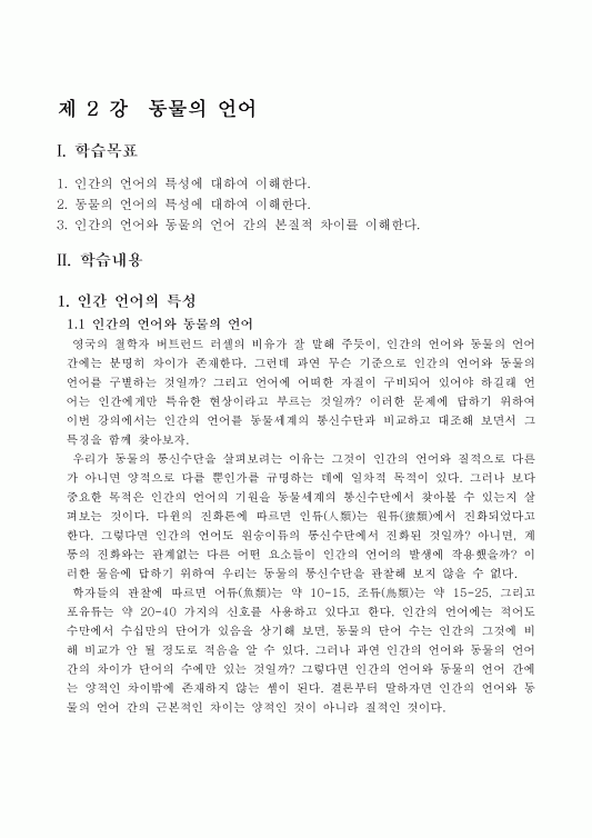 [언어의 이해] 02강 동물의 언어