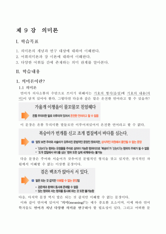 [언어의 이해] 09강 의미론