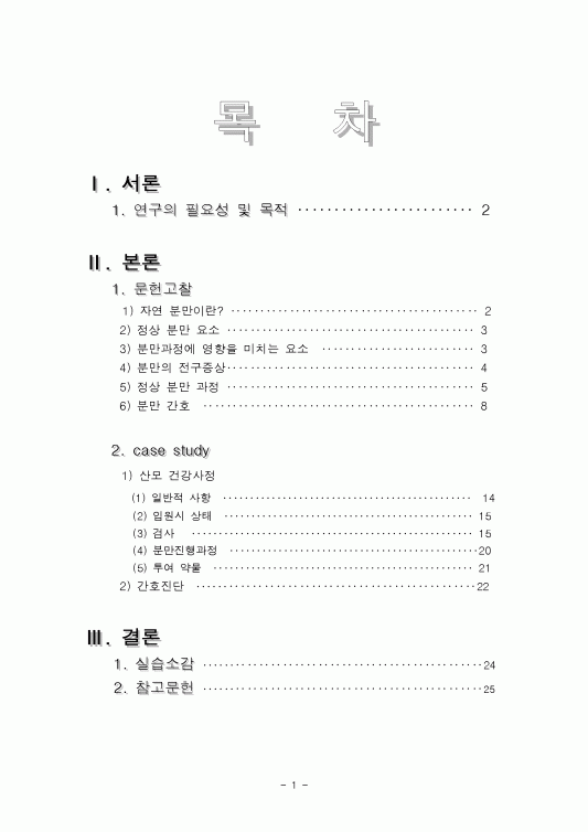 정상분만 간호 케이스 모성간호학